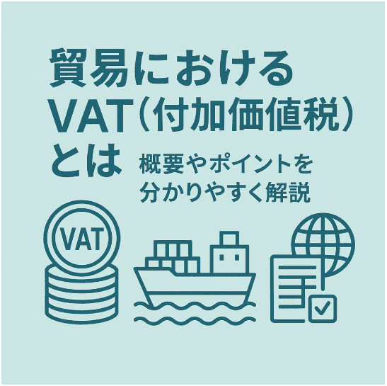 貿易におけるVAT（付加価値税）とは 概要やポイントを分かりやすく解説 | 株式会社オーティーエスジャパン